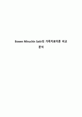 Bowen Minuchin Satir의 가족치료이론 비교 분석-1페이지