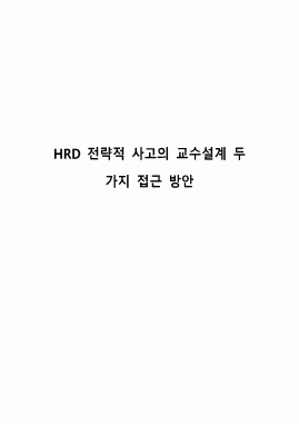 HRD 전략적 사고의 교수설계 두 가지 접근 방안-1페이지