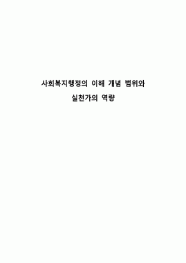 사회복지행정의 이해 개념 범위와 실천가의 역량-1페이지