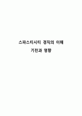 스파스티시티 경직의 이해 기전과 영향-1페이지