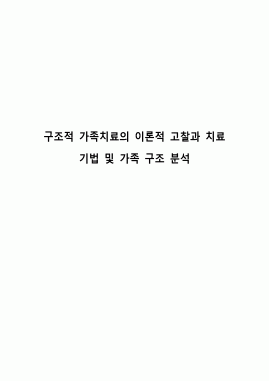 구조적 가족치료의 이론적 고찰과 치료 기법 및 가족 구조 분석-1페이지