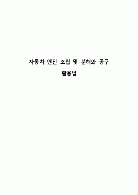 자동차 엔진 조립 및 분해와 공구 활용법-1페이지