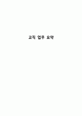 교직 업무 요약-1페이지