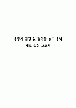용량기 검정 및 정확한 농도 용액 제조 실험 보고서-1페이지