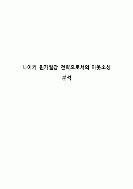 나이키 원가절감 전략으로서의 아웃소싱 분석-1페이지