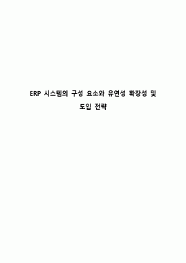 ERP 시스템의 구성 요소와 유연성 확장성 및 도입 전략-1페이지