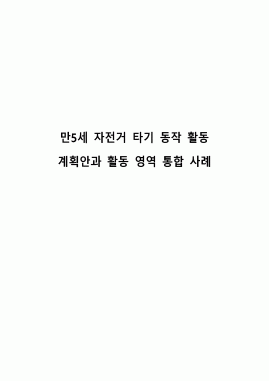 만5세 자전거 타기 동작 활동 계획안과 활동 영역 통합 사례-1페이지
