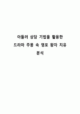 아들러 상담 기법을 활용한 드라마 주몽 속 영포 왕자 치유 분석-1페이지