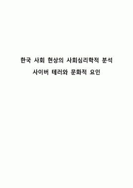 한국 사회 현상의 사회심리학적 분석 사이버 테러와 문화적 요인-1페이지