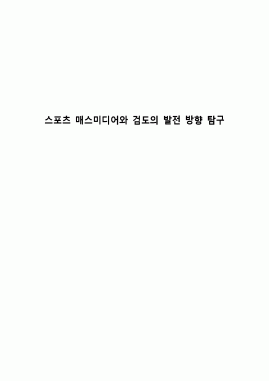 스포츠 매스미디어와 검도의 발전 방향 탐구-1페이지