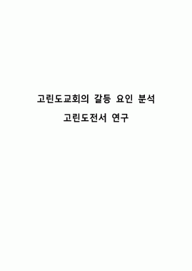 고린도교회의 갈등 요인 분석 고린도전서 연구-1페이지