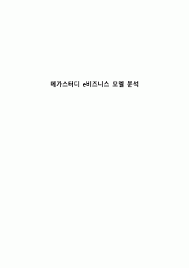 메가스터디 e비즈니스 모델 분석-1페이지