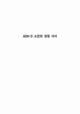 ADH D 소년의 성장 서사-1페이지