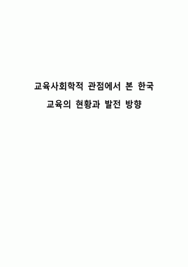 교육사회학적 관점에서 본 한국 교육의 현황과 발전 방향-1페이지