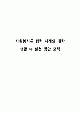 자원봉사론 협력 사례와 대학 생활 속 실천 방안 모색-1페이지