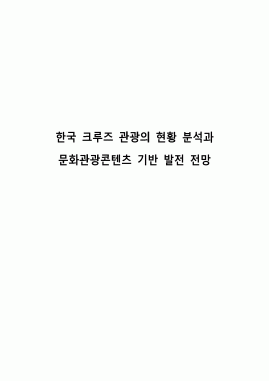 한국 크루즈 관광의 현황 분석과 문화관광콘텐츠 기반 발전 전망-1페이지