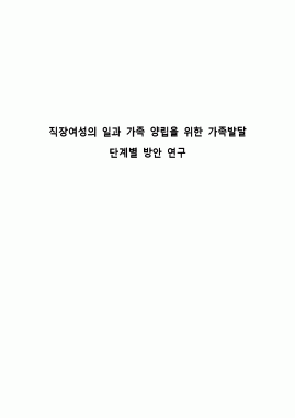 직장여성의 일과 가족 양립을 위한 가족발달 단계별 방안 연구-1페이지