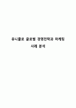 유니클로 글로벌 경영전략과 마케팅 사례 분석-1페이지