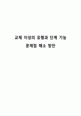 교제 이성의 유형과 단계 기능 문제점 해소 방안-1페이지