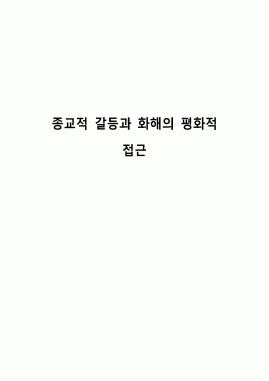 종교적 갈등과 화해의 평화적 접근-1페이지