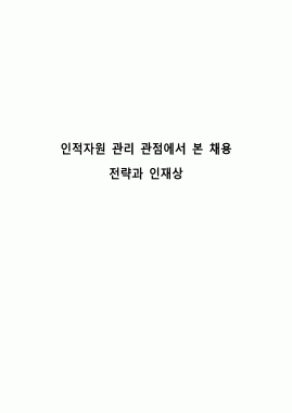 인적자원 관리 관점에서 본 채용 전략과 인재상-1페이지