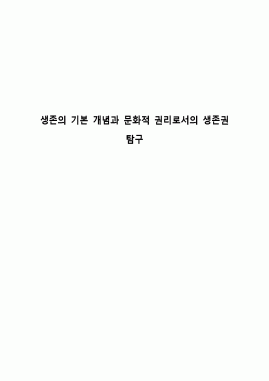 생존의 기본 개념과 문화적 권리로서의 생존권 탐구-1페이지