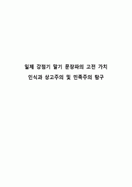일제 강점기 말기 문장파의 고전 가치 인식과 상고주의 및 민족주의 탐구-1페이지