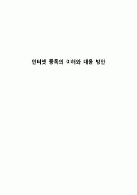 인터넷 중독의 이해와 대응 방안-1페이지