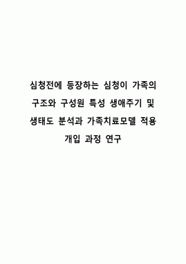 심청전에 등장하는 심청이 가족의 구조와 구성원 특성 생애주기 및 생태도 분석과 가족치료모델 적용 개입 과정 연구-1페이지