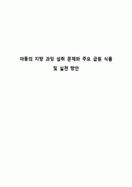 아동의 지방 과잉 섭취 문제와 주요 급원 식품 및 실천 방안-1페이지