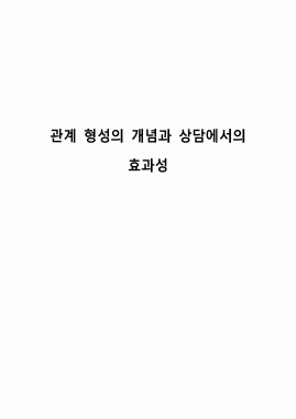 관계 형성의 개념과 상담에서의 효과성-1페이지