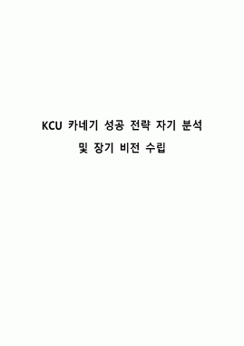 KCU 카네기 성공 전략 자기 분석 및 장기 비전 수립-1페이지