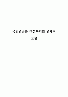 국민연금과 여성복지의 연계적 고찰-1페이지