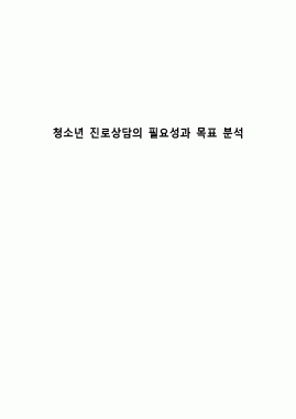 청소년 진로상담의 필요성과 목표 분석-1페이지
