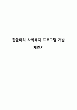 한울타리 사회복지 프로그램 개발 제안서-1페이지