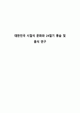 대한민국 시절식 문화와 24절기 풍습 및 음식 연구-1페이지