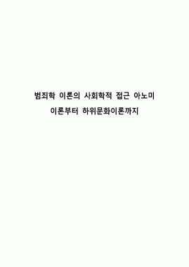 범죄학 이론의 사회학적 접근 아노미 이론부터 하위문화이론까지-1페이지