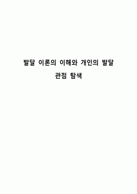 발달 이론의 이해와 개인의 발달 관점 탐색-1페이지