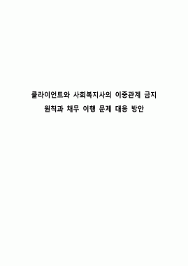 클라이언트와 사회복지사의 이중관계 금지 원칙과 채무 이행 문제 대응 방안-1페이지