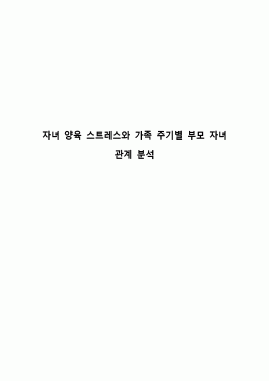 자녀 양육 스트레스와 가족 주기별 부모 자녀 관계 분석-1페이지