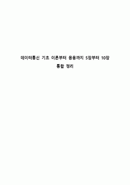 데이터통신 기초 이론부터 응용까지 5장부터 10장 통합 정리-1페이지
