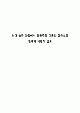 언어 습득 과정에서 행동주의 이론과 생득설의 한계와 비판적 검토-1페이지