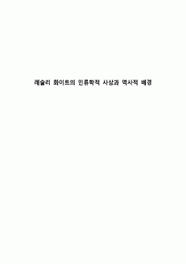 레슬리 화이트의 인류학적 사상과 역사적 배경-1페이지
