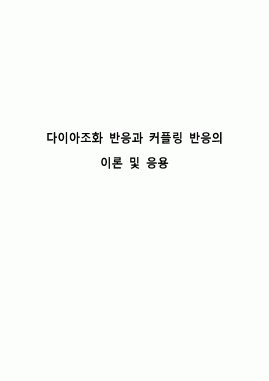 다이아조화 반응과 커플링 반응의 이론 및 응용-1페이지