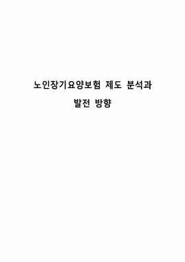 노인장기요양보험 제도 분석과 발전 방향-1페이지