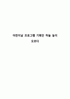 어린이날 프로그램 기획안 하늘 높이 오르다-1페이지