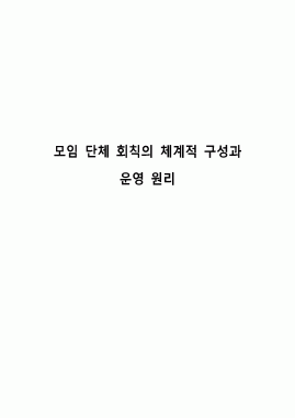 모임 단체 회칙의 체계적 구성과 운영 원리-1페이지