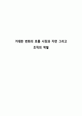 거대한 변화의 흐름 시장과 자연 그리고 조직의 역할-1페이지