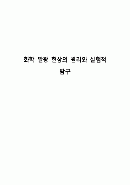 화학 발광 현상의 원리와 실험적 탐구-1페이지