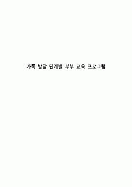 가족 발달 단계별 부부 교육 프로그램-1페이지